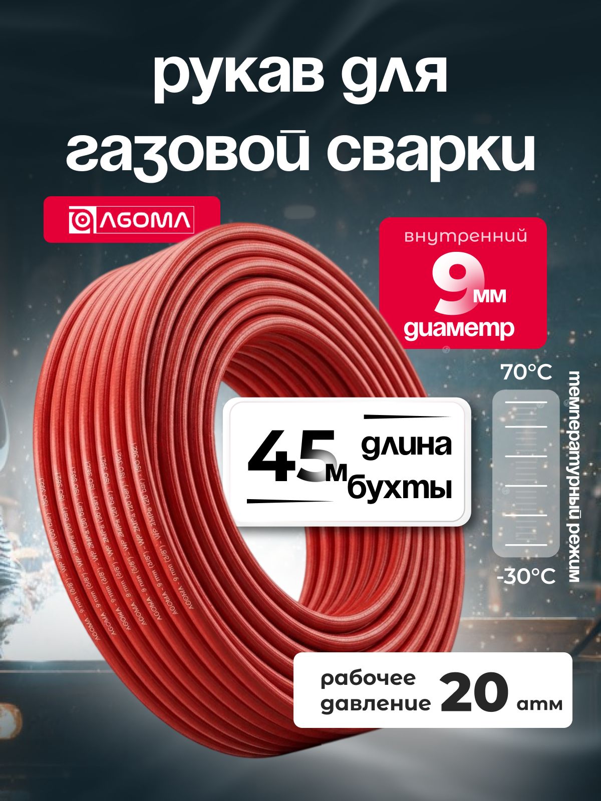 Шланг газовый для сварки, 9 мм, AGOMA, красный, 45 м