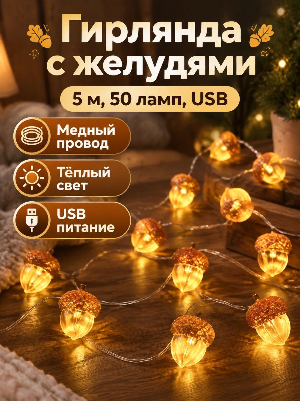 Гирлянда с желудями 5 м, 50 ламп, USB, светодиодная для Нового года и Рождества