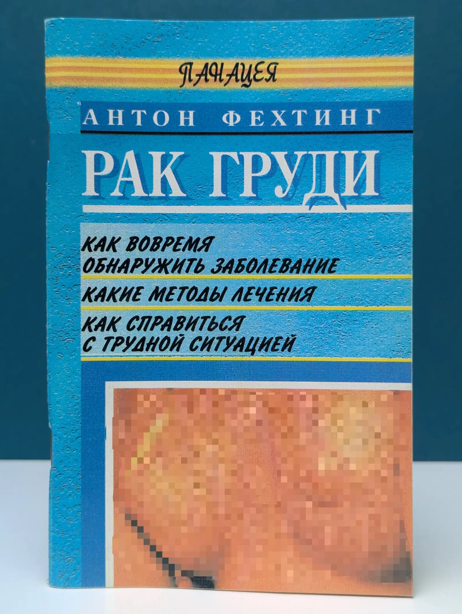 Панацея. Рак груди Фехтиг Антон 1998
