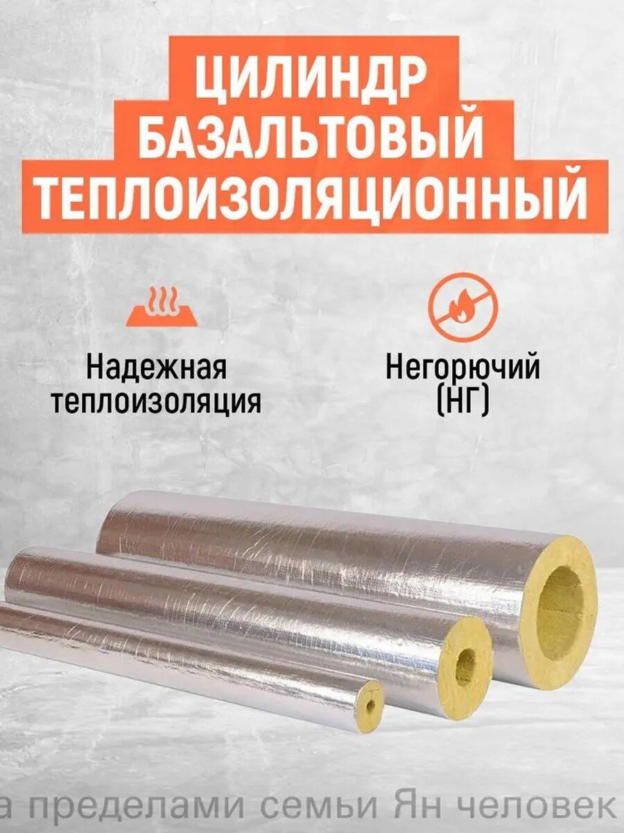 Изоляция для труб: базальтовый цилиндр с фольгой, 102 мм, толщина 20 мм, негорючий