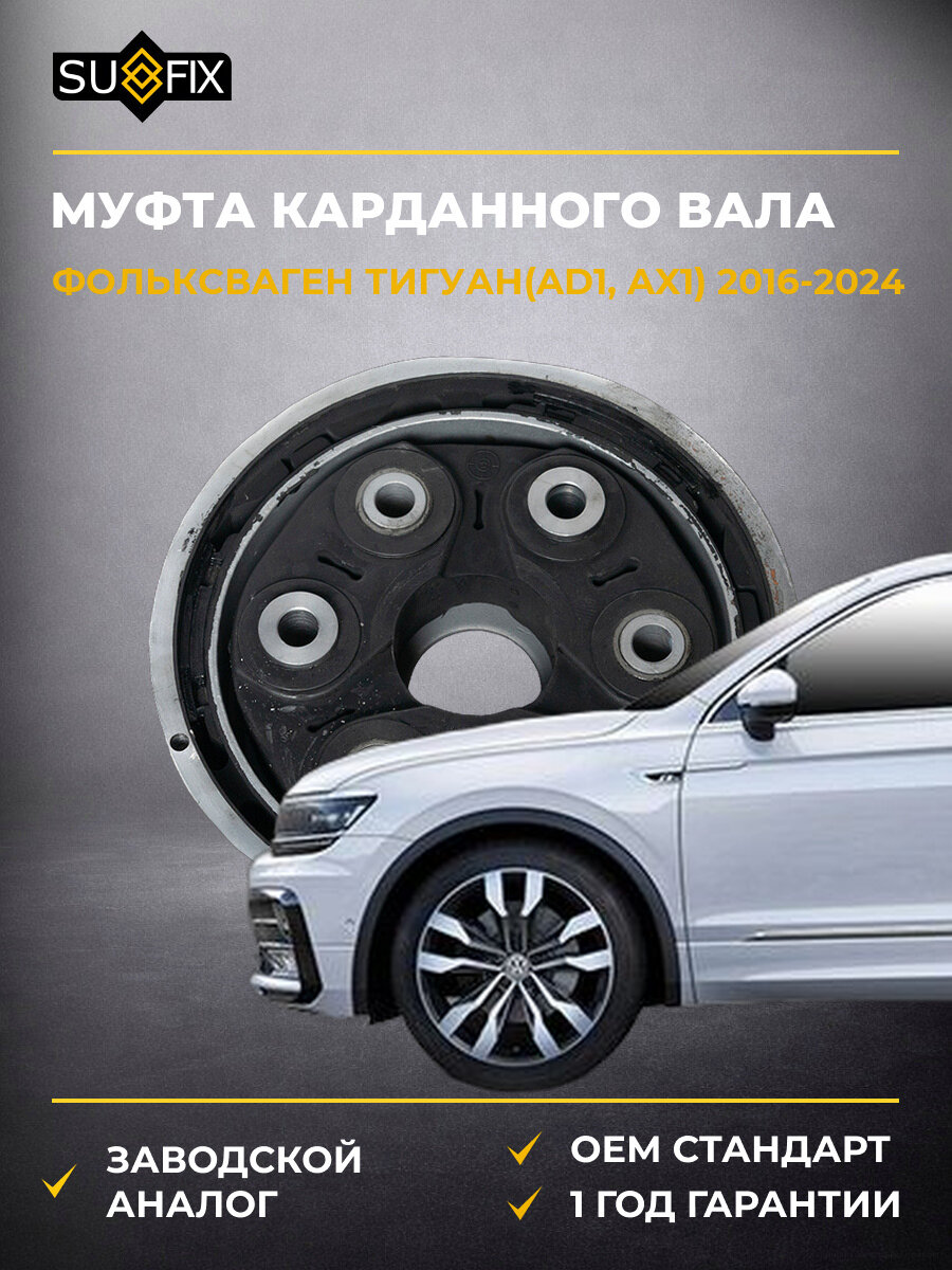 Муфта карданного вала SUFIX FM8008 Фольксваген Тигуан VW Tiguan AD1 2016-2024