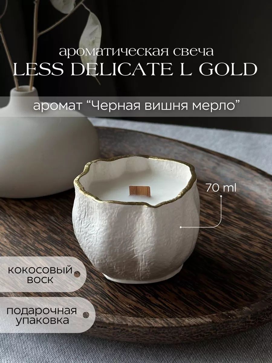 Свеча ароматическая кокосовый воск, деревянный фитиль в гипсе Less Delicate L Gold - Вишневое вино
