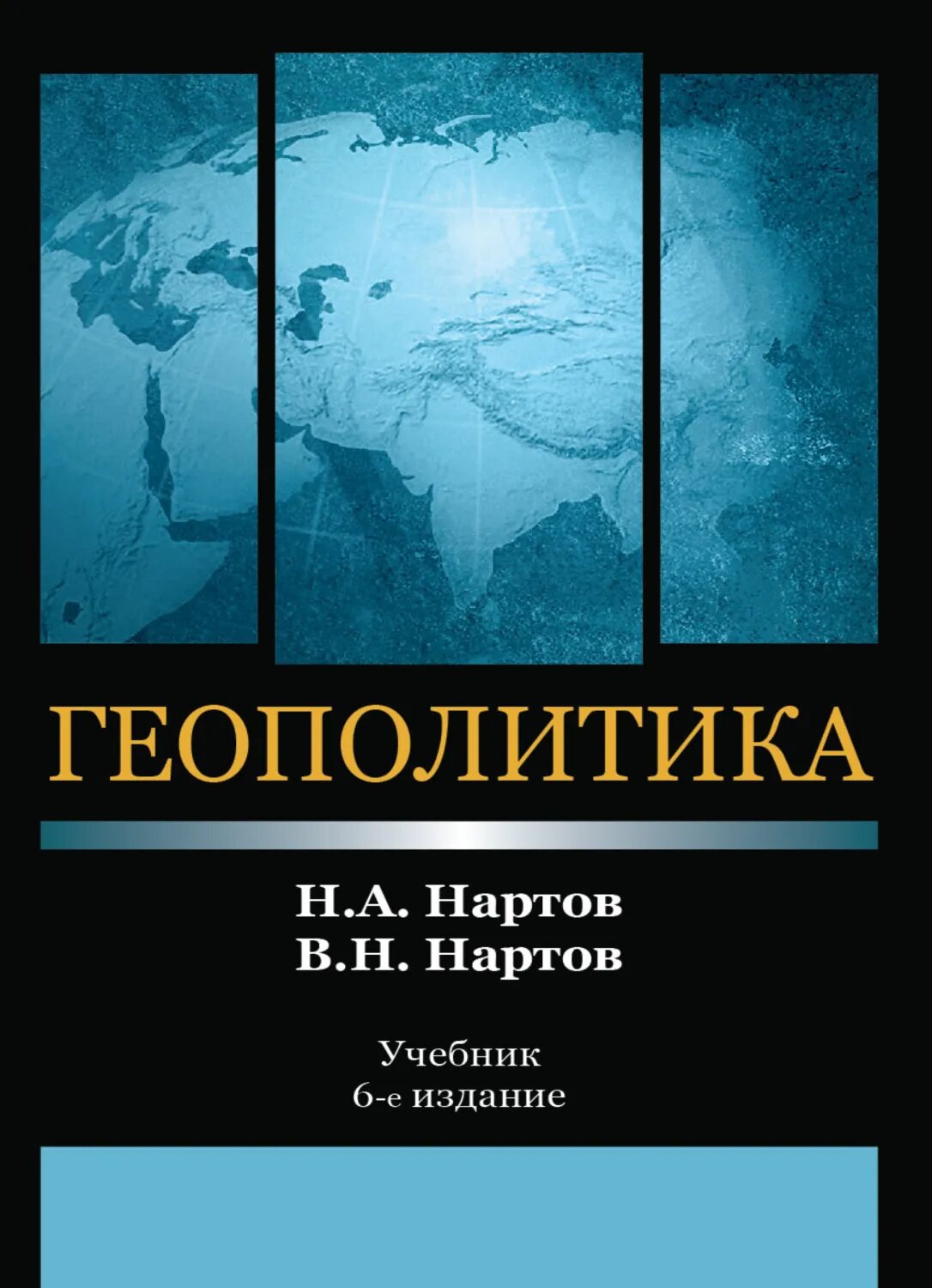 Геополитика [Цифровая книга]