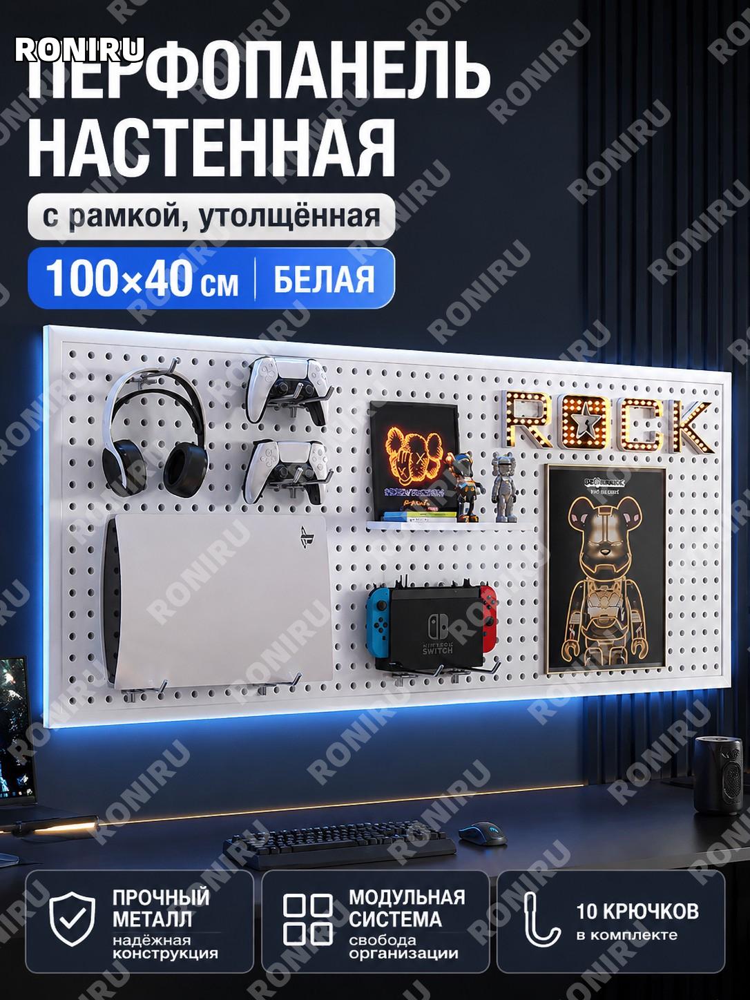 Перфорированная настенная панель-органайзер с рамкой 100×40 см, белая, усиленная версия, 10 крючков, для хранения