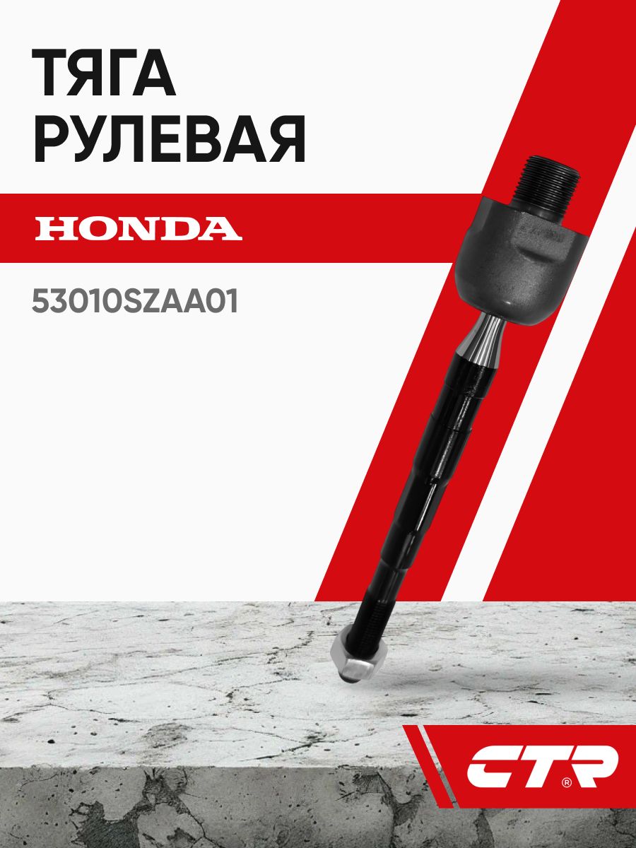 CTR Тяга рулевая HONDA PILOT ; 53010SZAA01