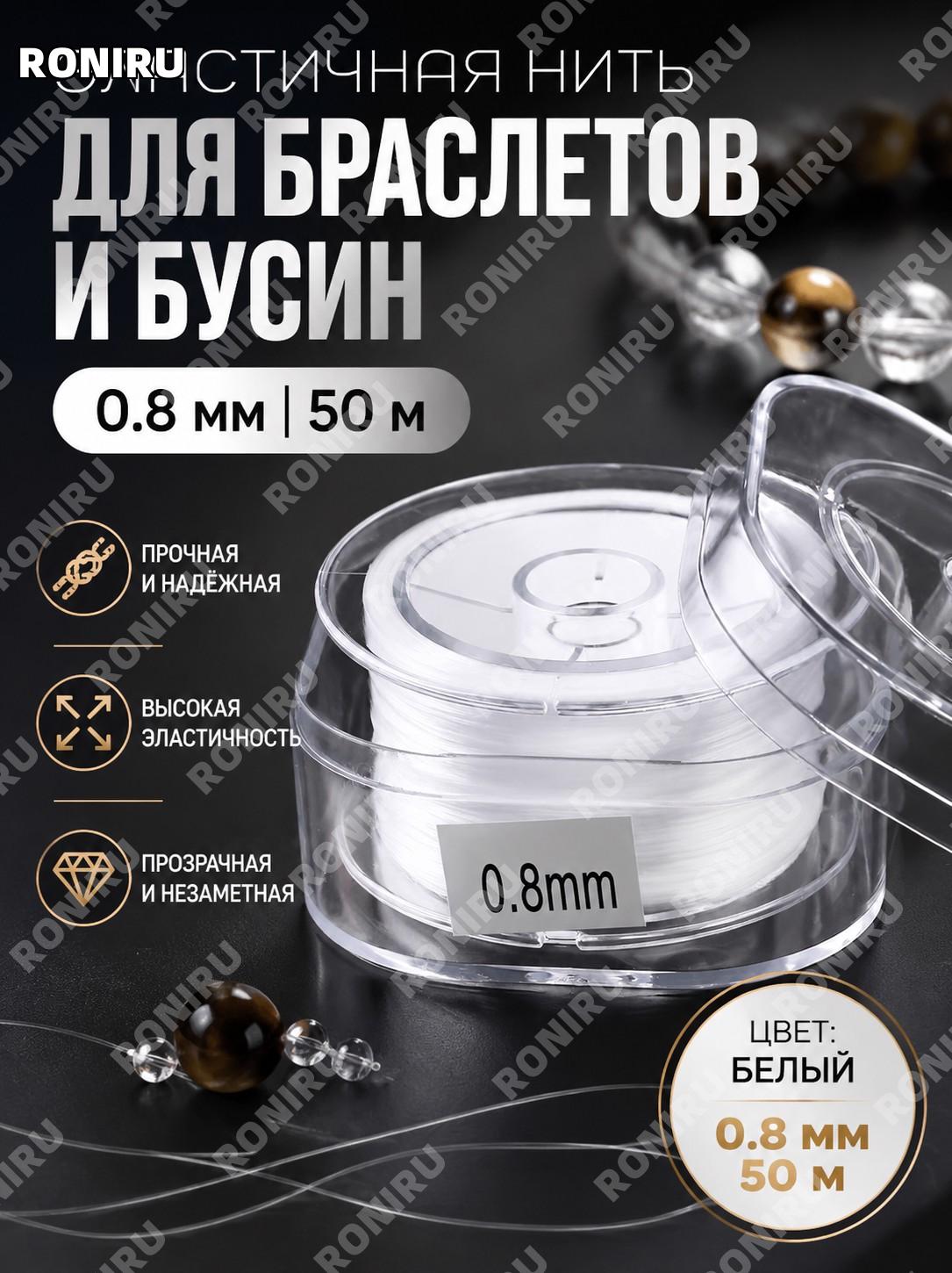Эластичный шнур для бус и браслетов белый 0,8 мм 50 м в коробке для плетения украшений для создания браслетов!