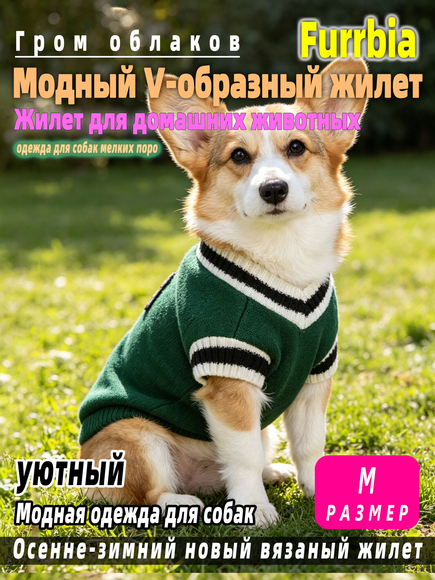Тёплый вязаный жилет для собак с V-образным вырезом, универсальный размер XS-5XL, для осени и зимы, мягкий трикотаж, дышащий, стильный преппи-дизайн
