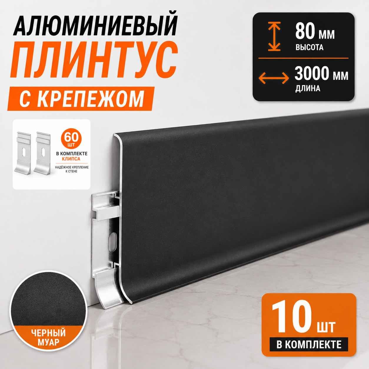 Плинтус напольный алюминиевый SSZ-80-3000, с крепежом, Черный муар, 10 шт