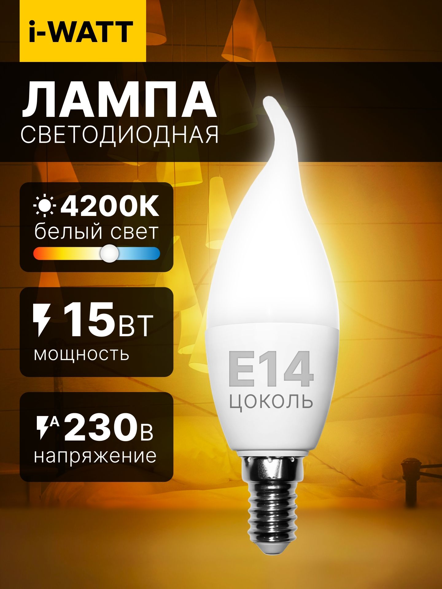 Светодиодная лампочка I-WATT "Свеча на ветру" Е14 15 Вт 4200К 1 шт, для дома, квартиры и потолочных светильников, провер