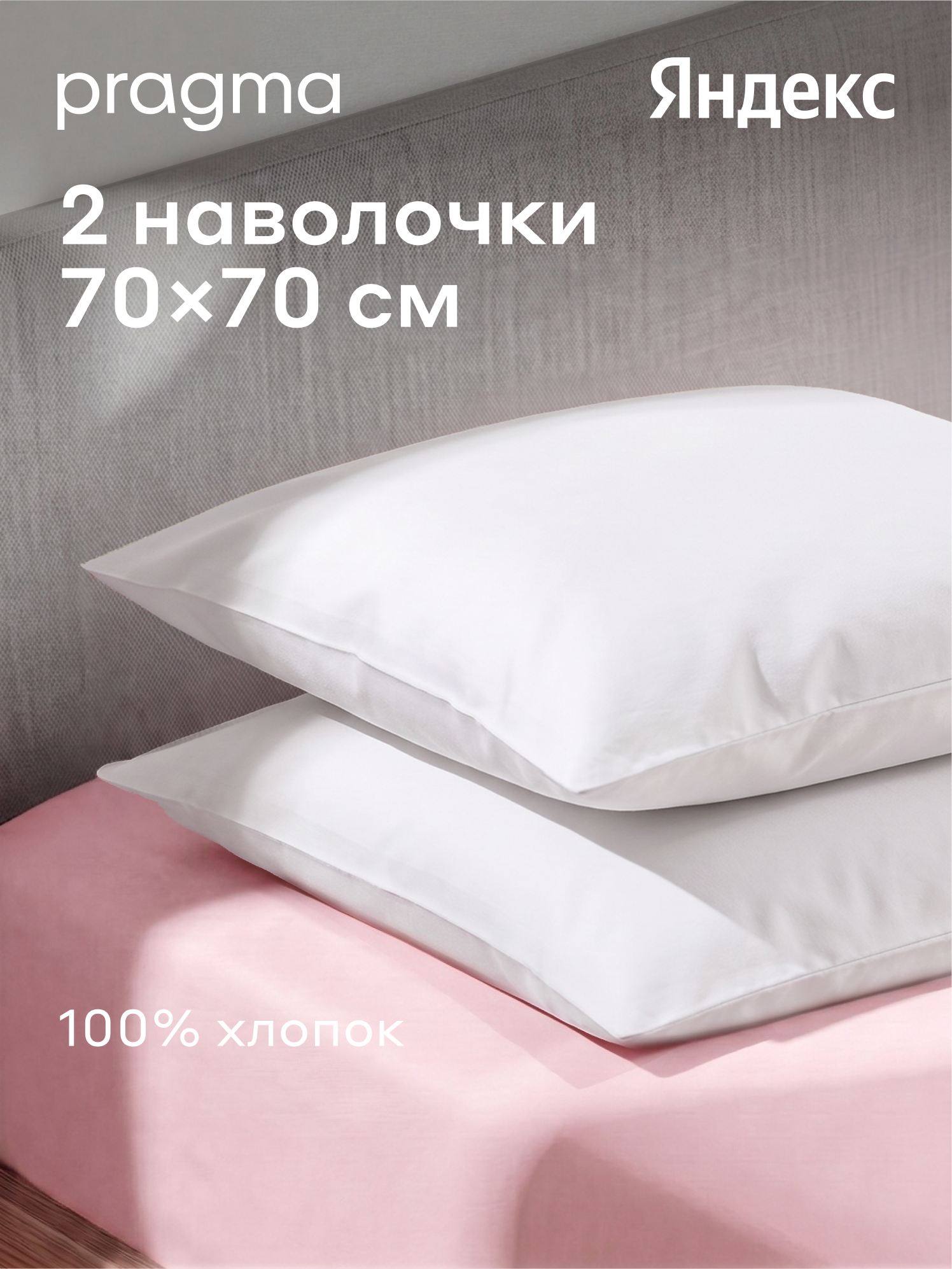 Комплект наволочек 70*70 см Pragma Telso, облачный белый