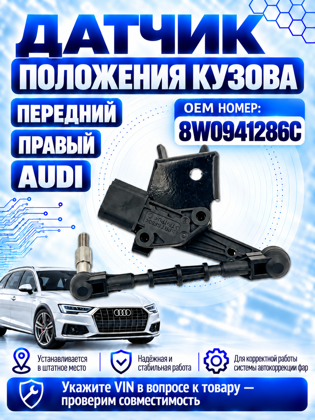 Датчик положения кузова передний правый Audi A4 A5 B9 S4 S5 RS5 8W0941286C, датчик дорожного просвета