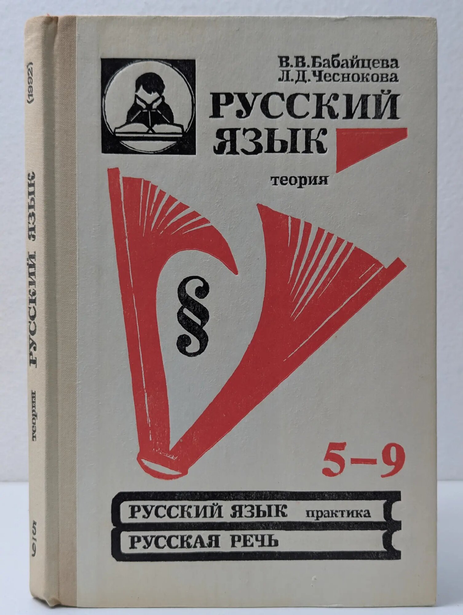 Русский язык. 5-9 класс. Теория Бабайцева Вера Васильевна, Чеснокова Лилия Дмитриевна 1992