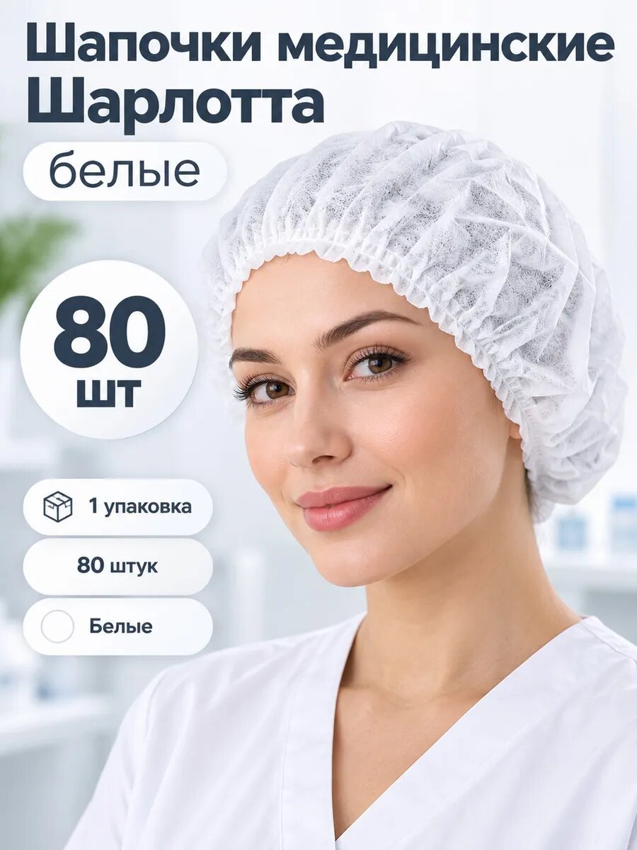Шапочки медицинские одноразовые Шарлотта белые 80 шт, спанбонд