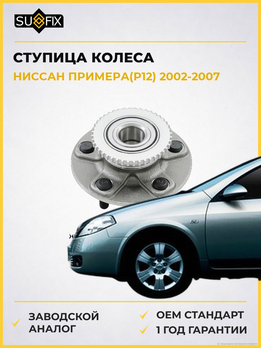 Ступица колеса задняя левая SUFIX SN1113 Ниссан Примера Nissan Primera P12 2002-2007