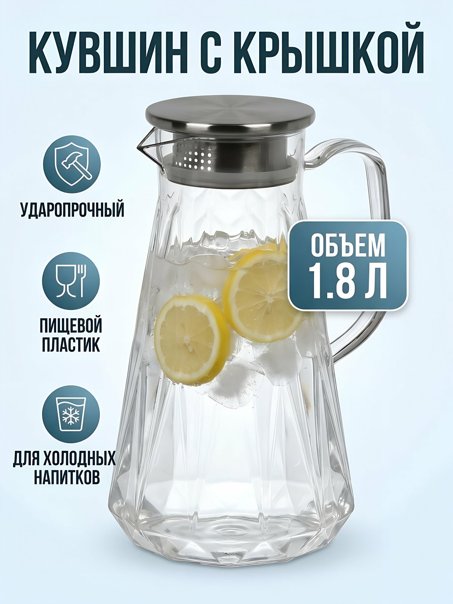 Кувшин пластиковый 1.8 л прозрачный с крышкой Y4-15025 для воды сока лимонада современный бесцветный