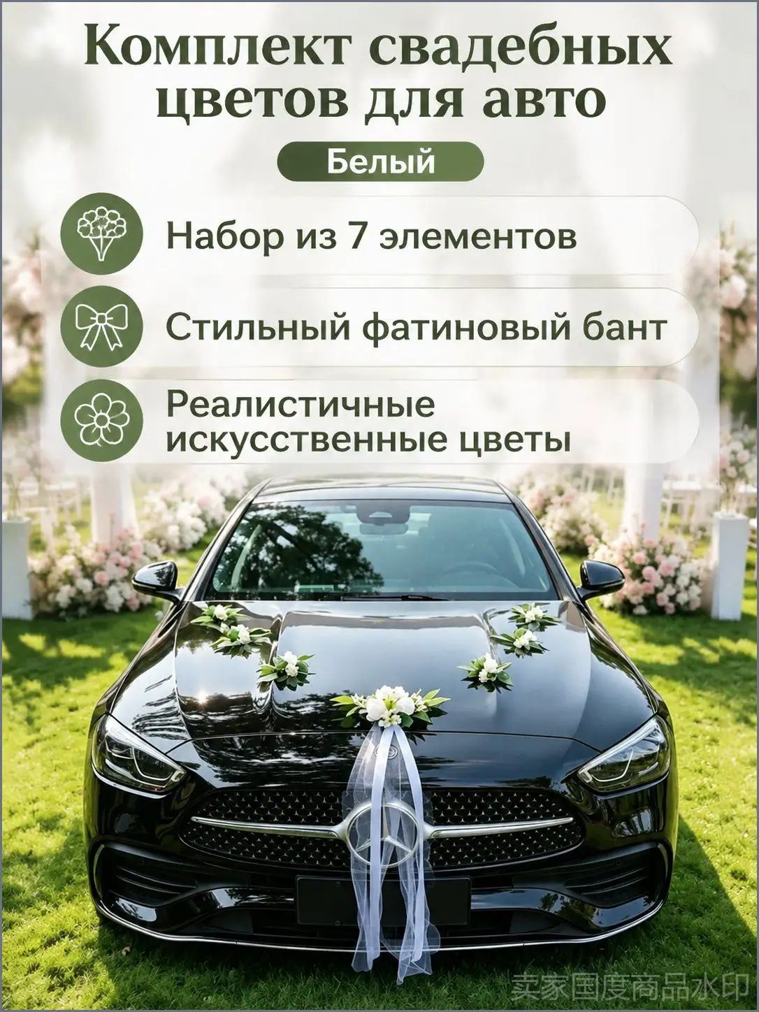 Комплект украшений для свадебного авто из 7 предметов: 1 крупная роза на капот и 6 малых цветов с вуалью и бантом, белый