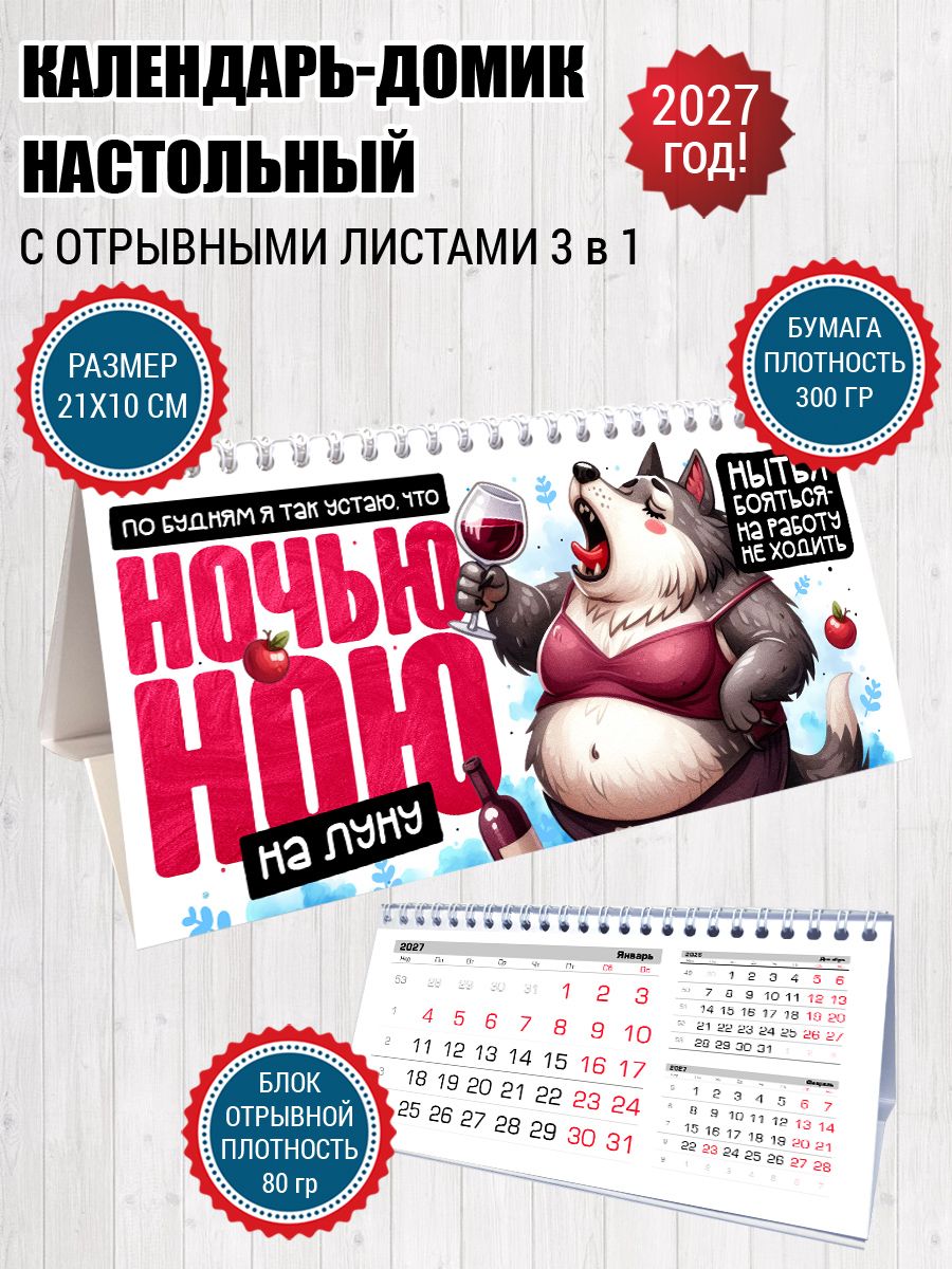 Календарь 2027 настольный ночью ною на луну