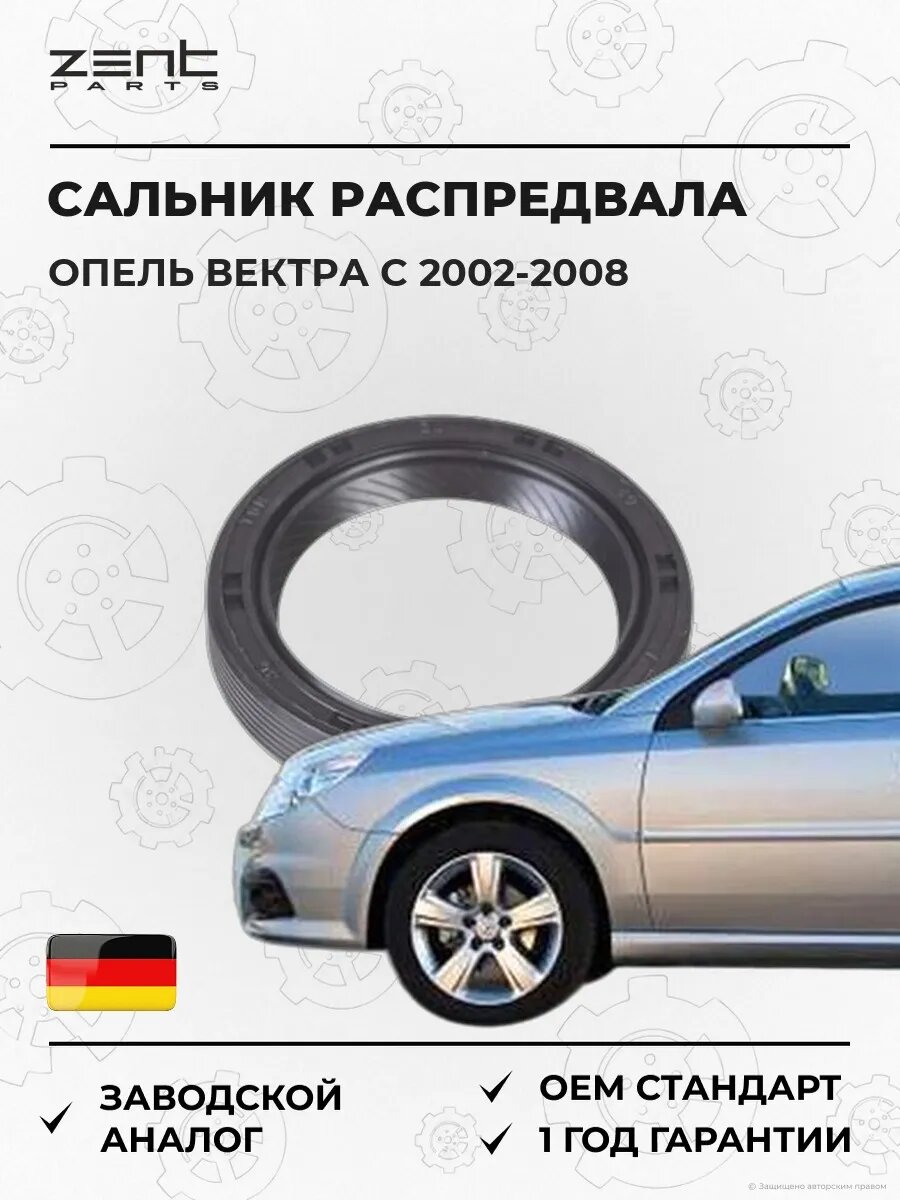 Сальник распределительного вала передний Zentparts Z26874 Опель Вектра C Opel Vectra C Z02 2002-2008