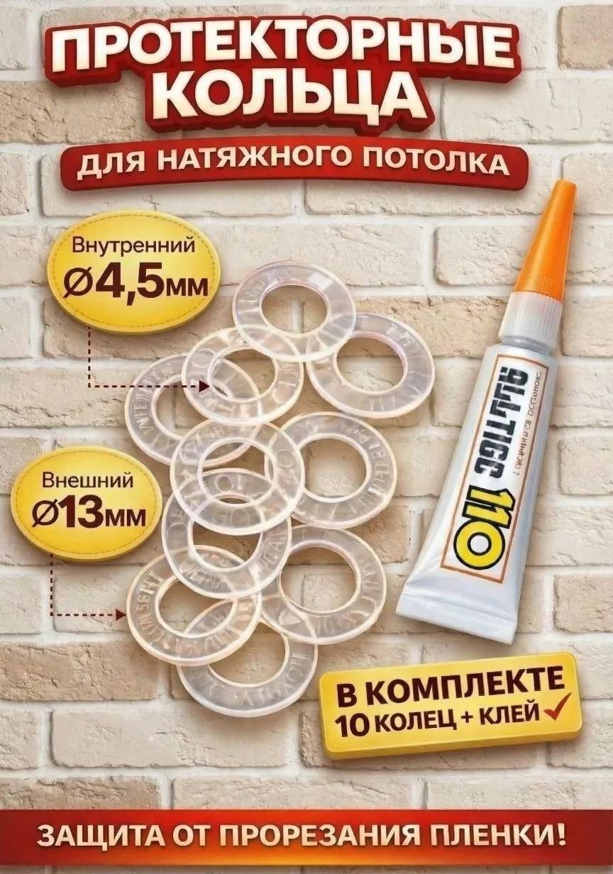 Защитное колечко для натяжного потолка 4,5мм