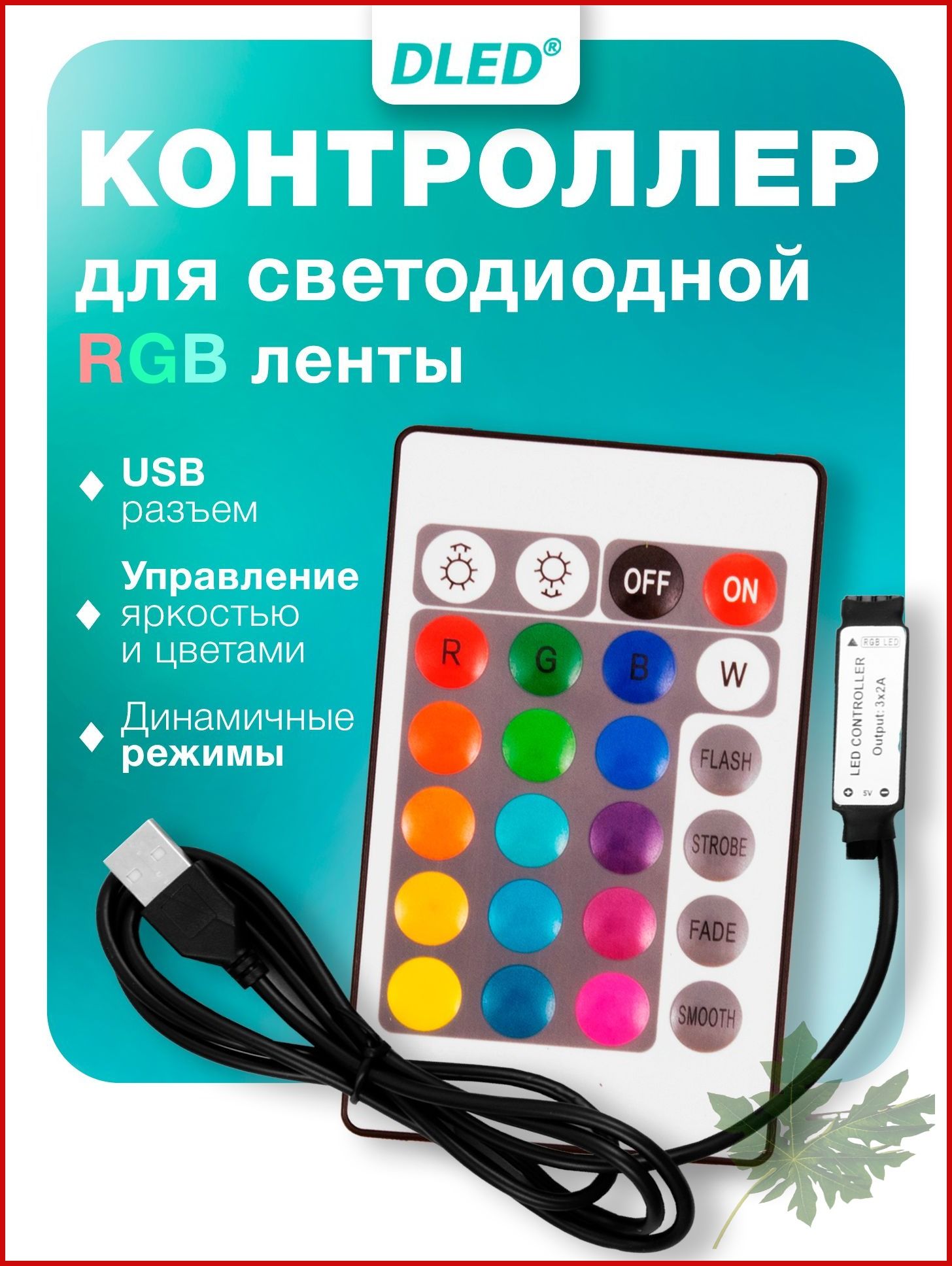 Контроллер USB 5V для светодиодной многоцветной ленты RGB с пультом, серия IR Controller бренд DLED