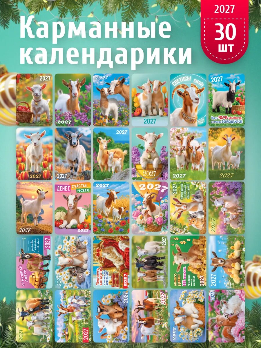 Набор карманных календариков 2027, 30 шт 6,4х9,3 см.