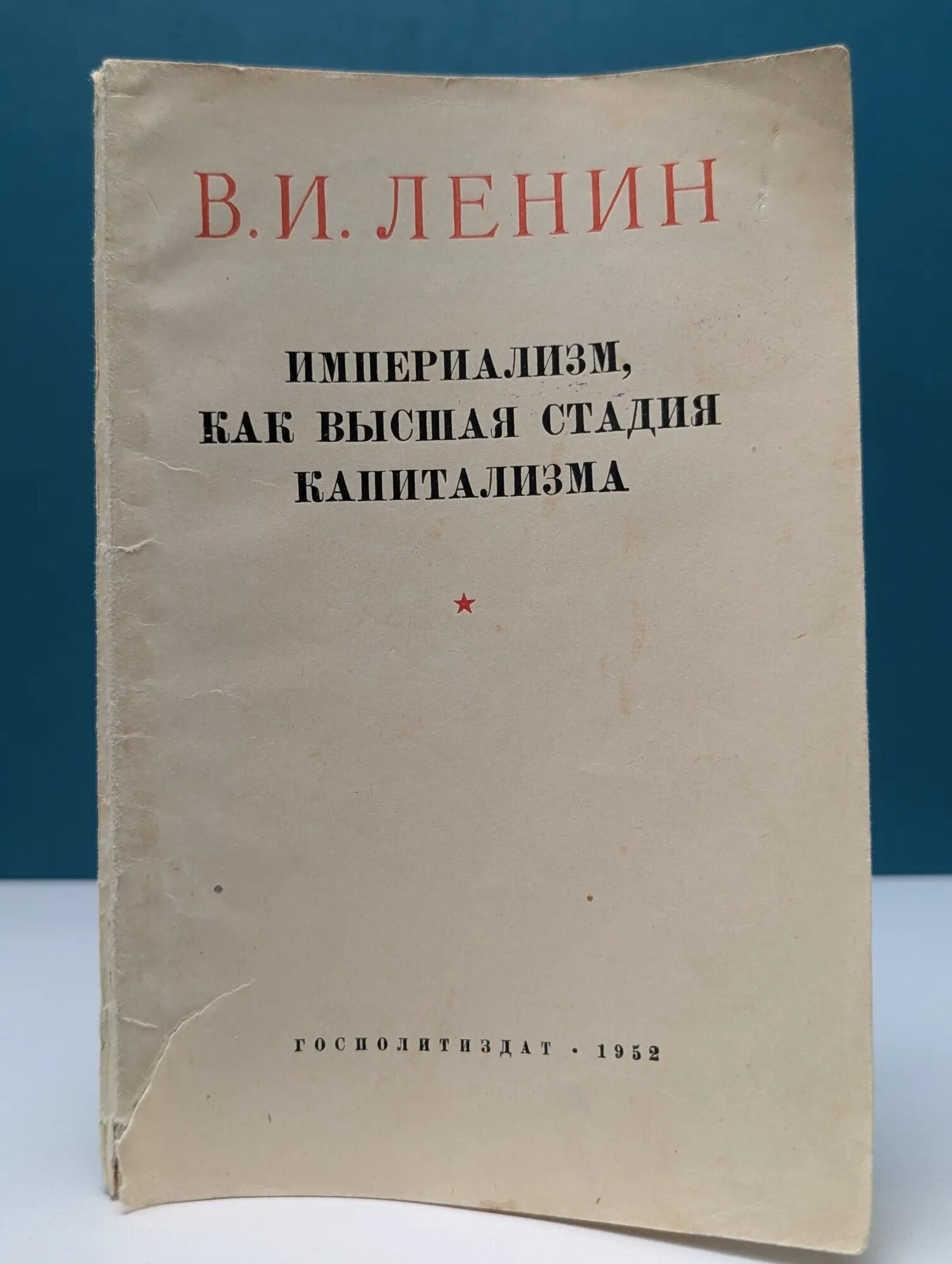 Империализм, как высшая стадия капитализма Ленин Владимир Ильич 1952