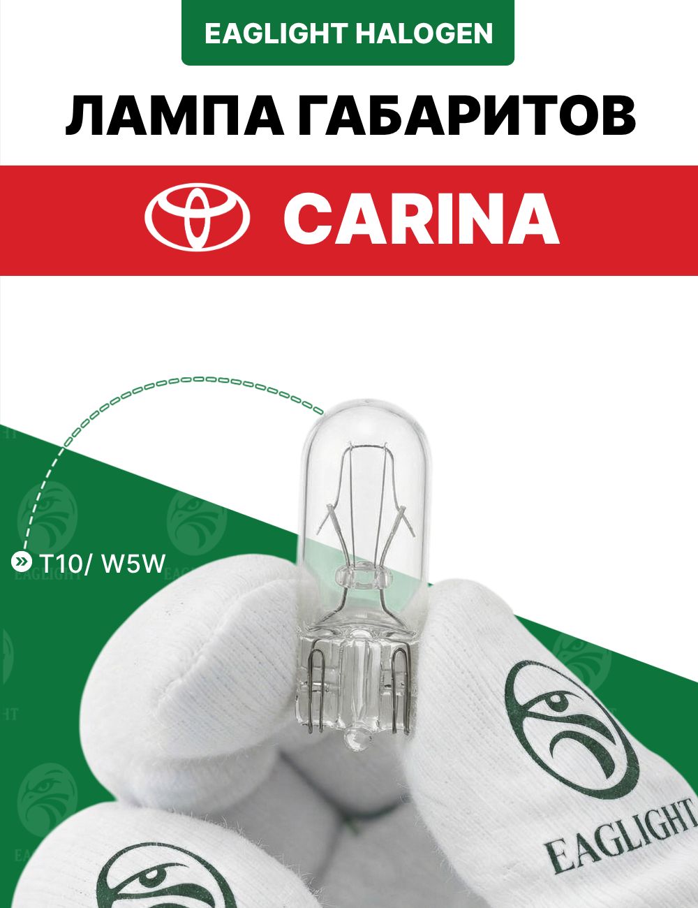 Тойота Карина лампочка габаритов / габаритная лампа Toyota Carina цоколь W5W EagLight накаливания 12V (W2.1x9.5d / T10)