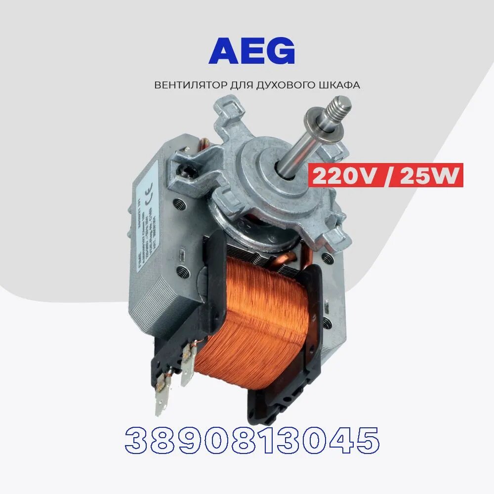 Вентилятор для духовки AEG 8996619265052 ( 3890813045 ) / Мотор конвекции духового шкафа 25W AC 220V.