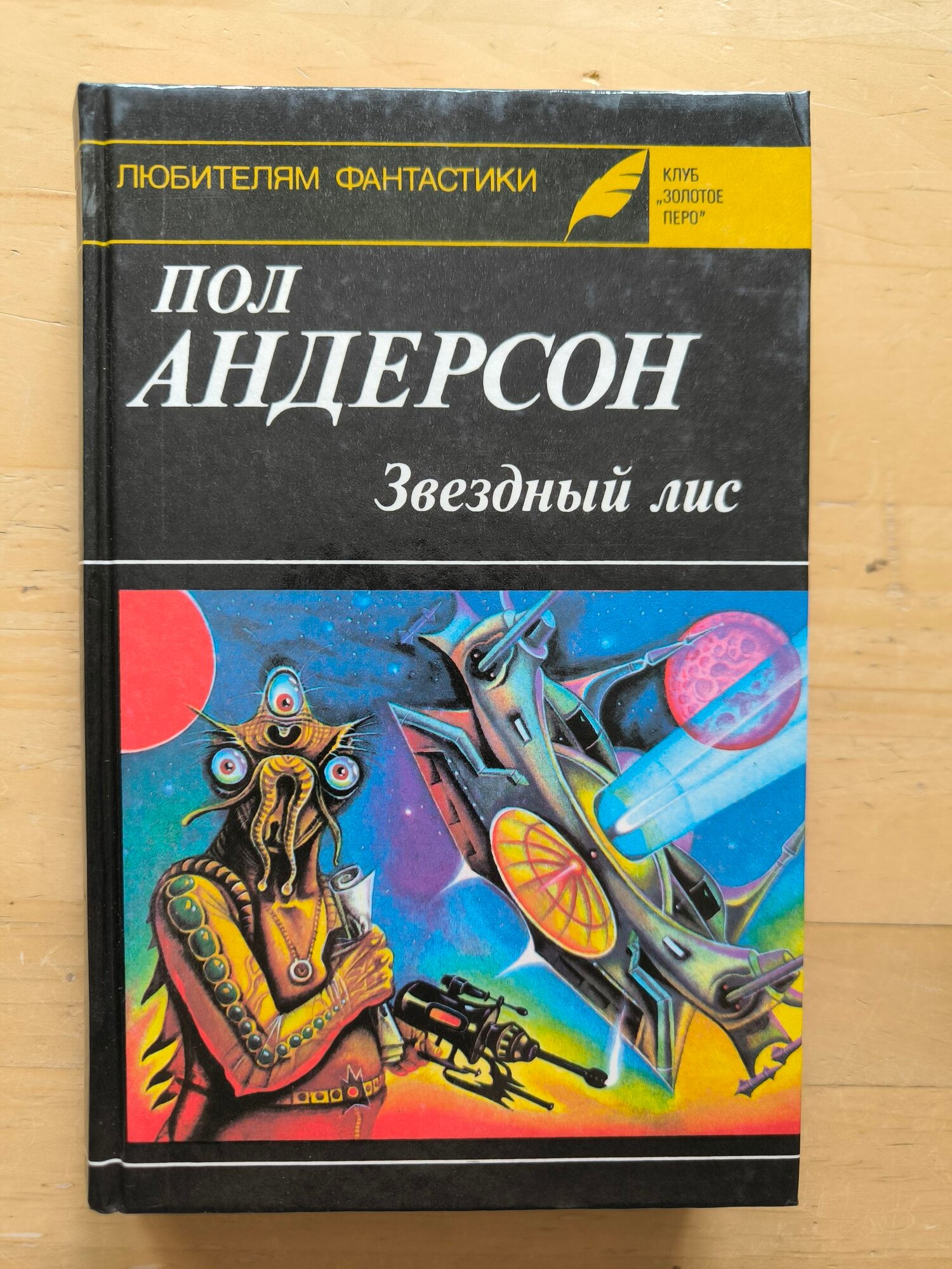 Пол Андерсон Звездный лис