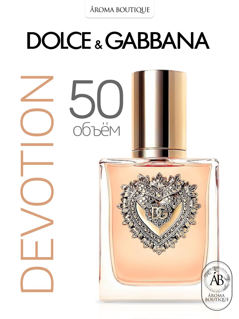 Духи женские Dolce&Gabbana Devotion / Дольче Габбана Девоушн Парфюмерная вода 50 мл