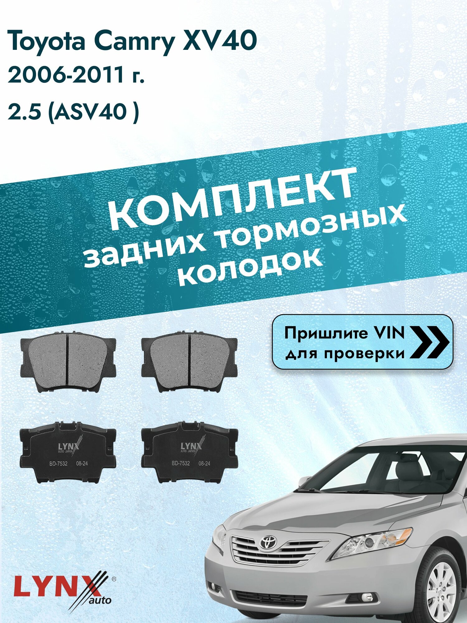 Комплект задних колодок для Toyota Camry XV40 / 2006-2011 / 2.5 (ASV40_) (2AR-FE) Тойота Камри 40 ВD-7532