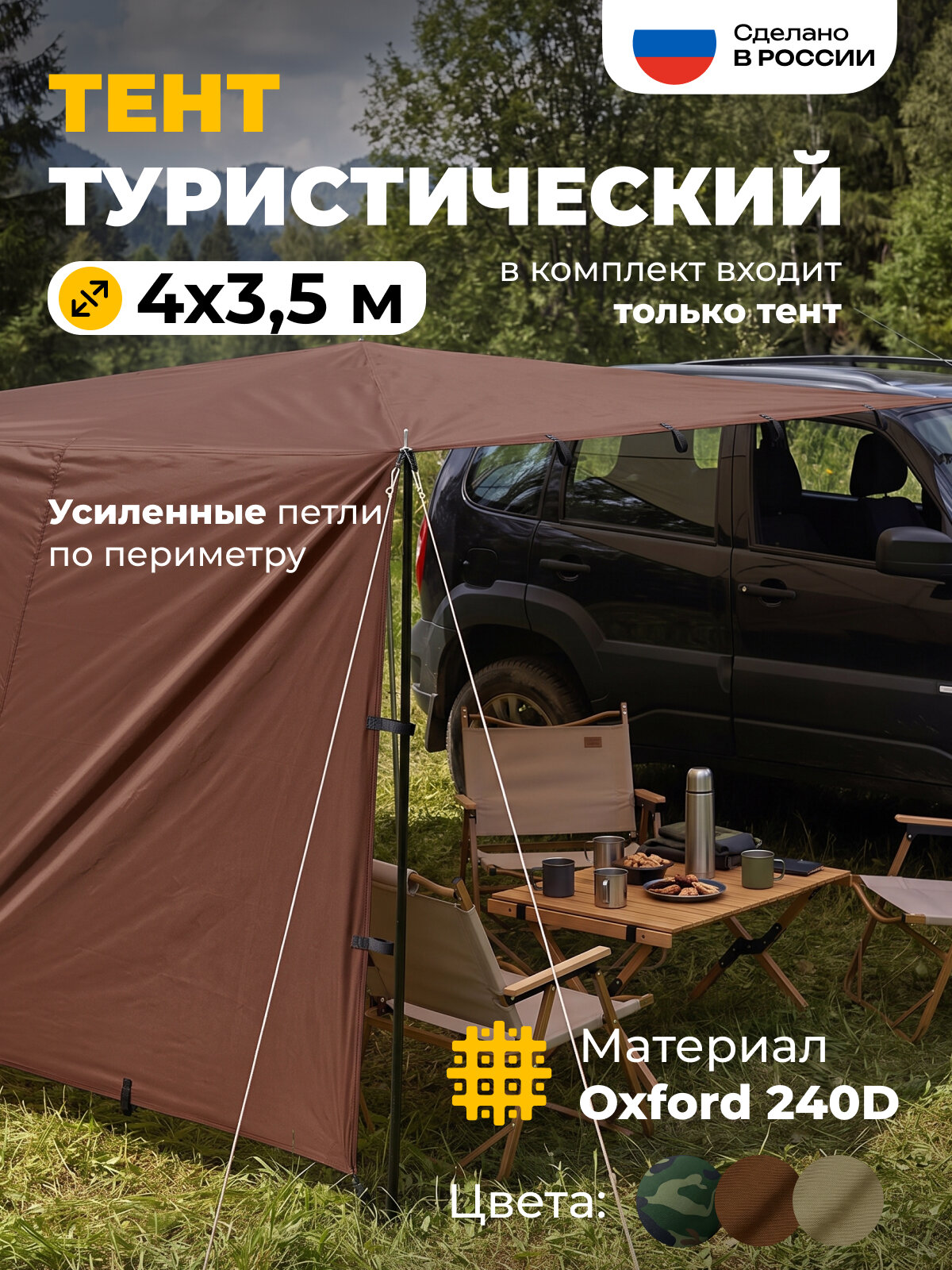 Туристический тент JEONIX 4 х 3.5 м коричневый | Навес для машины, кемпинга и охоты | Походный шатер от дождя и солнца