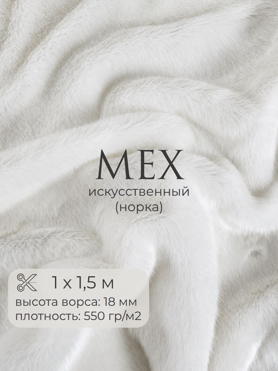 Мех искусственный Норка, цв. белый, ш-150 см, отрез 1 метр