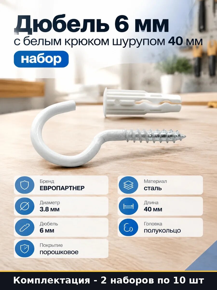 Набор 20 шт Крючок с дюбелем белый шуруп с полукольцом 40 мм