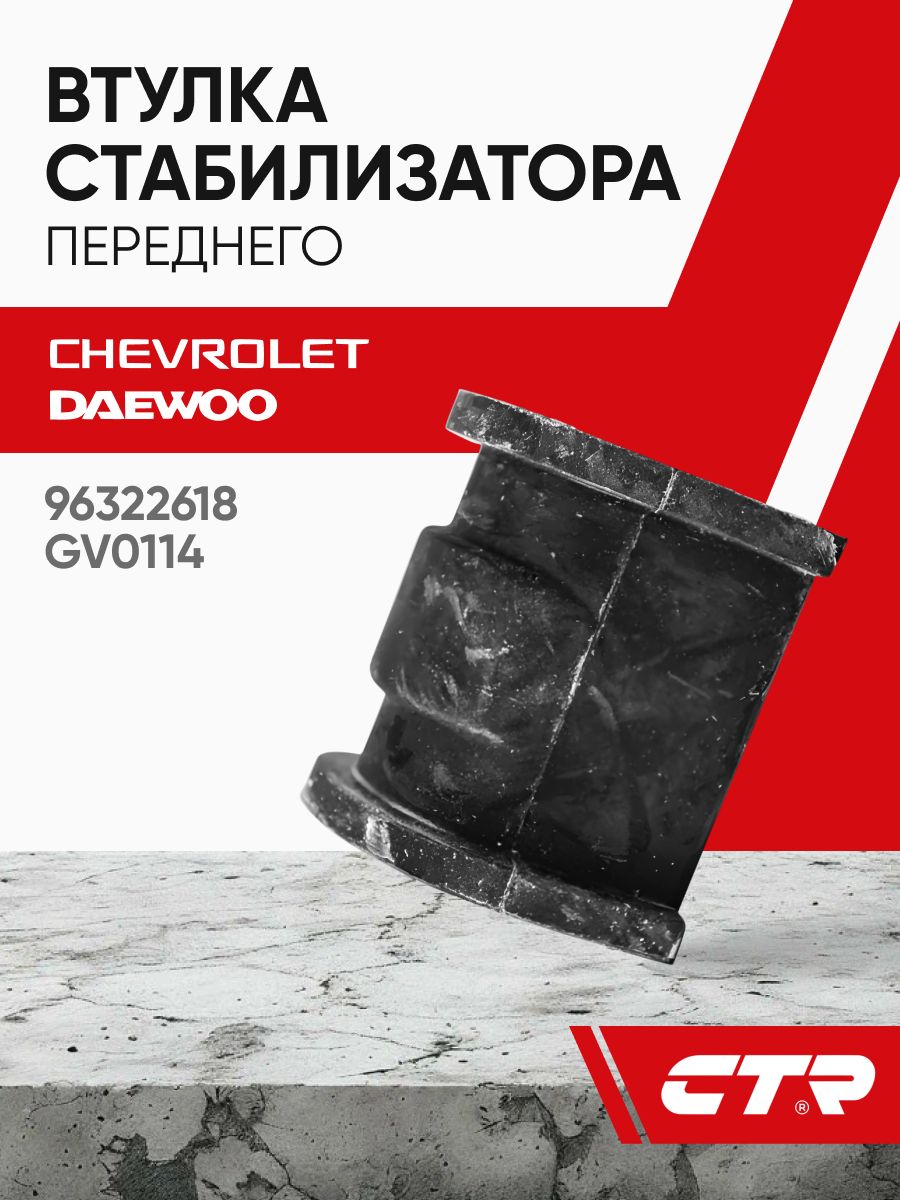 CTR Втулка переднего стабилизатора Daewoo Matiz / Chevrolet Spark m200-250; 96322618; GV0114; CVKD-14