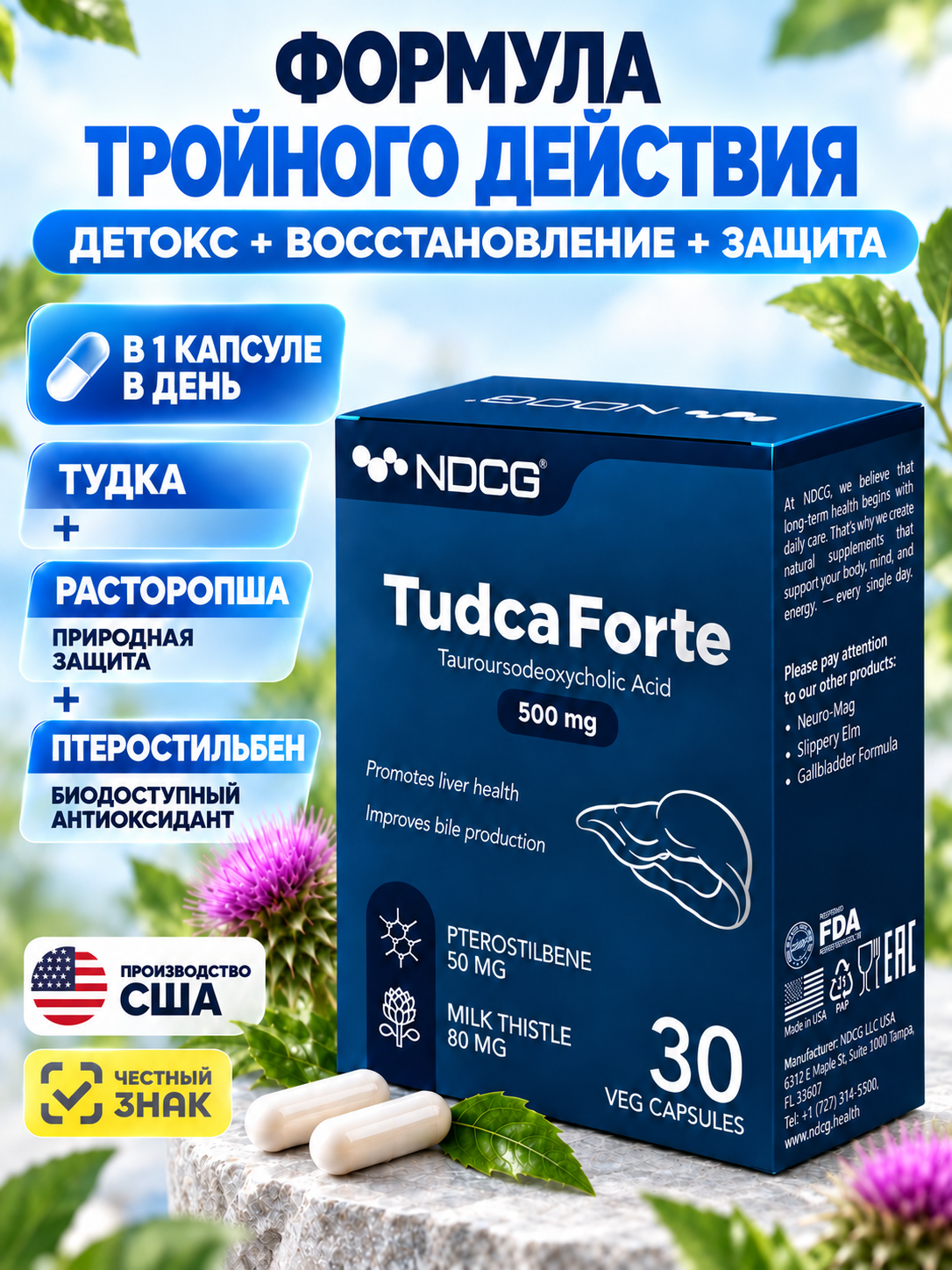 TUDCA FORTE, тудка форте, формула тройного действия, NDCG, 30 капсул