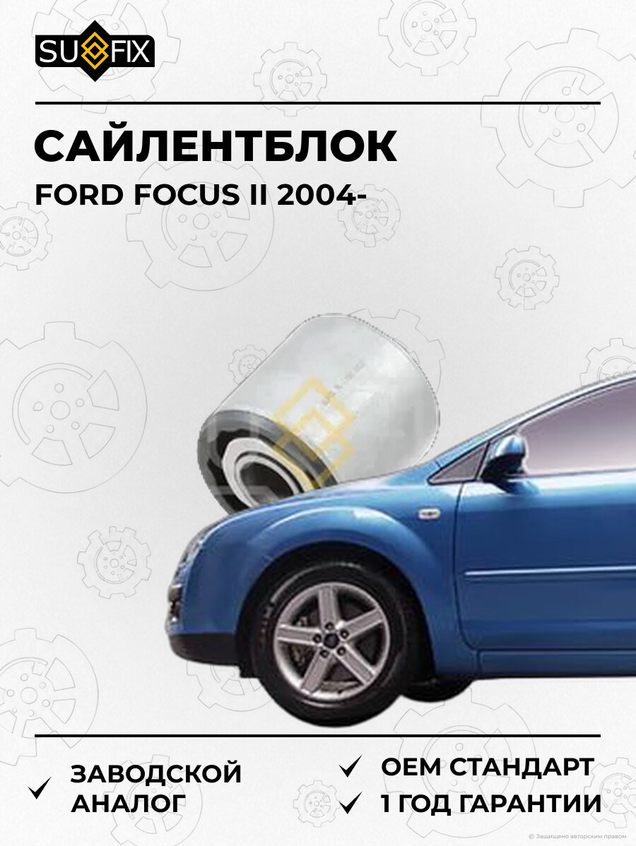 Сайлентблок SUFIX SL1290 Форд Фокус II FORD FOCUS II 2004