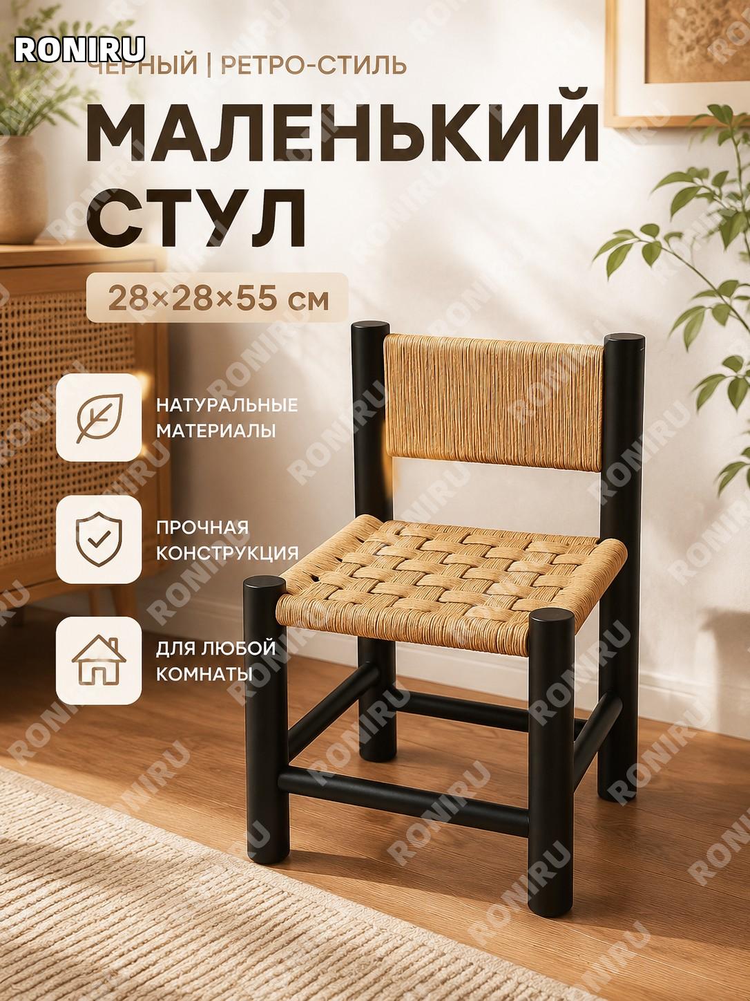 Стул с спинкой чёрный в стиле винтаж 28×28×55 см, деревянный стул для дома, гостиной и прихожей, компактный вариант