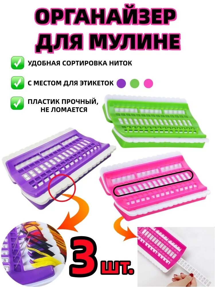 Органайзер для мулине на 30 цветов, 17,5х10,5 см, Фиолетовый Зелёный Розовый 3 шт.