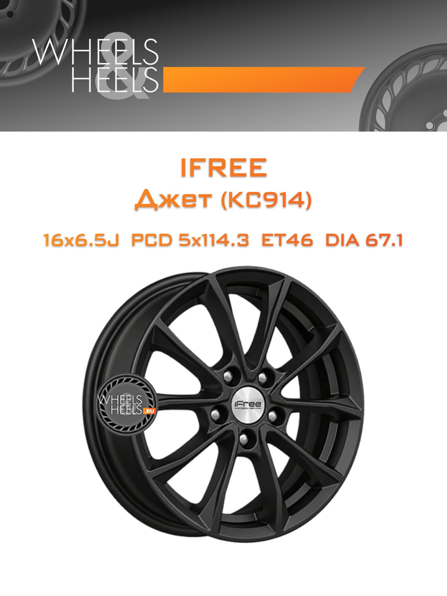 Диск автомобильный литой iFree Джет (КС914) 16x6.5 5x114.3 et46 dia67.1 BKM
