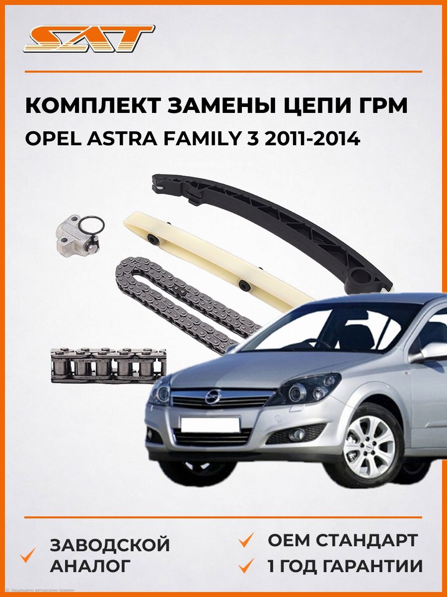 Комплект замены цепи ГРМ SAT TKOP001 Опель Астра Family 3 Opel Astra Family 3 2011-2014