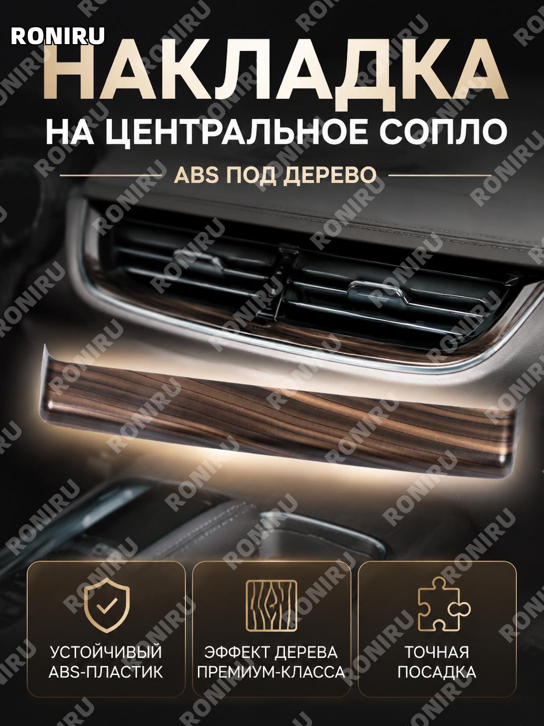 Накладка среднего воздуховода ABS под дерево, центральный дефлектор салона, декоративная вставка для авто салона