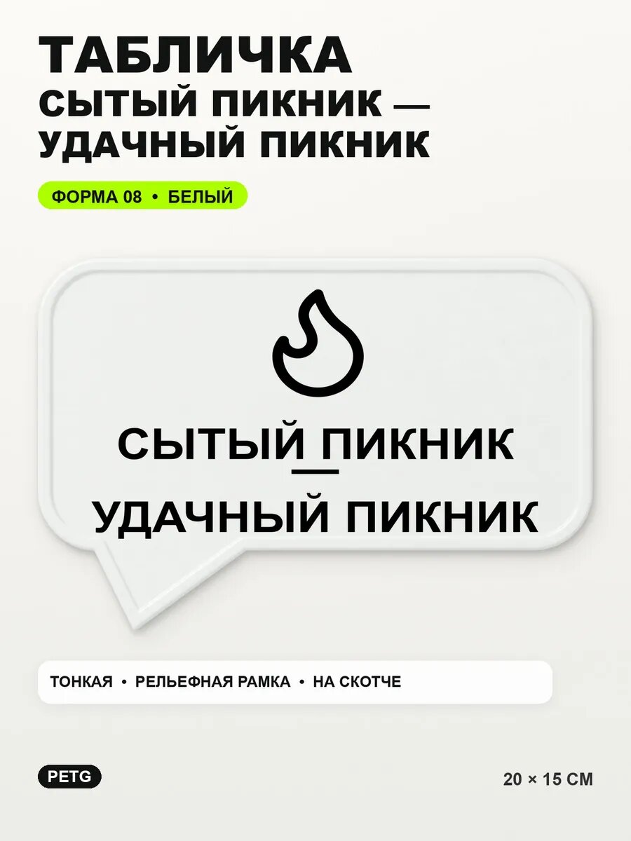 Табличка «Сытый пикник — удачный пикник» 20×15 см, белая, белый