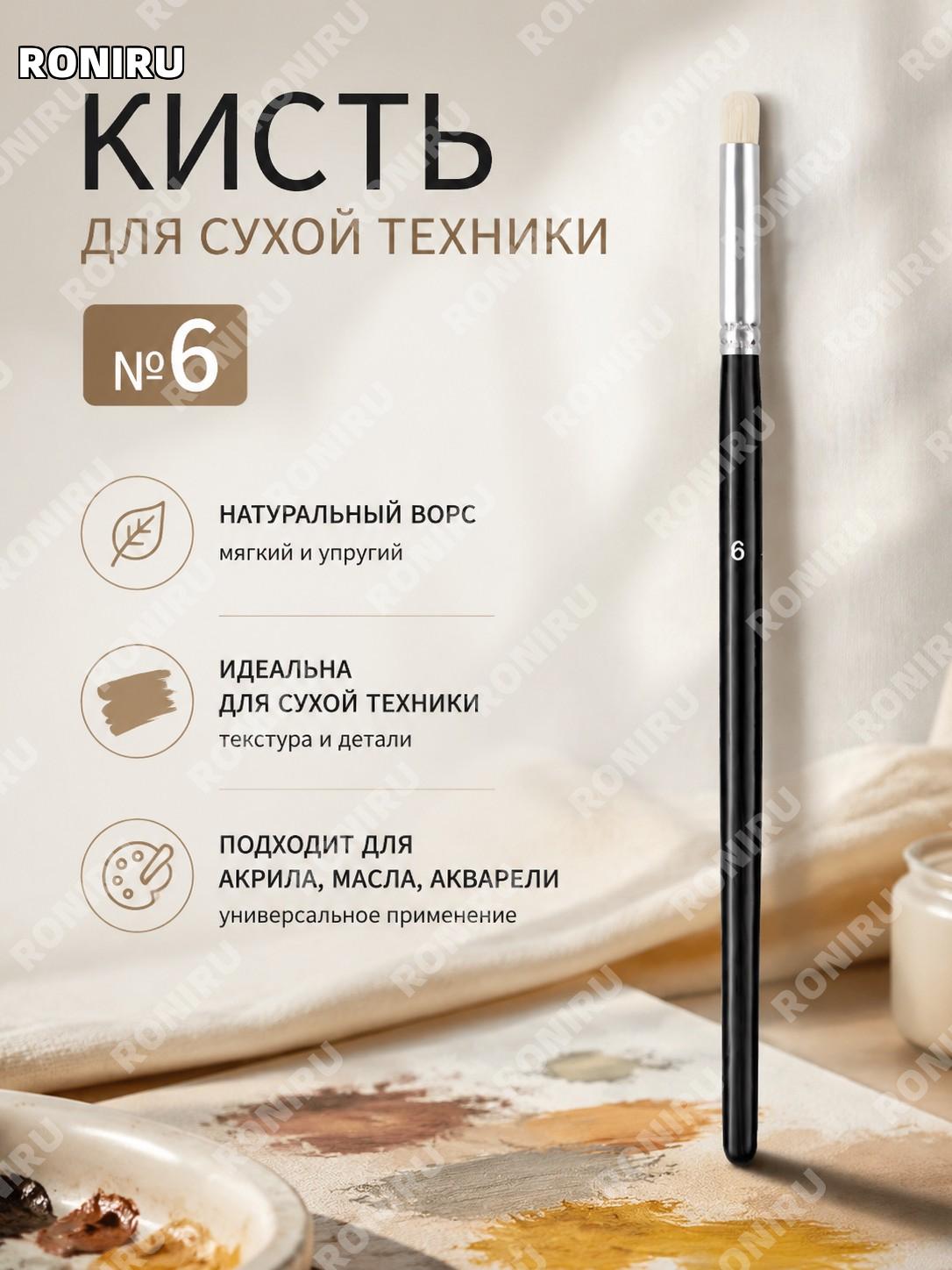 Сухая кисть для рисования №6 YM-29, драфт-кисть, кисть для сухой техники живописи с деревянной ручкой для дома