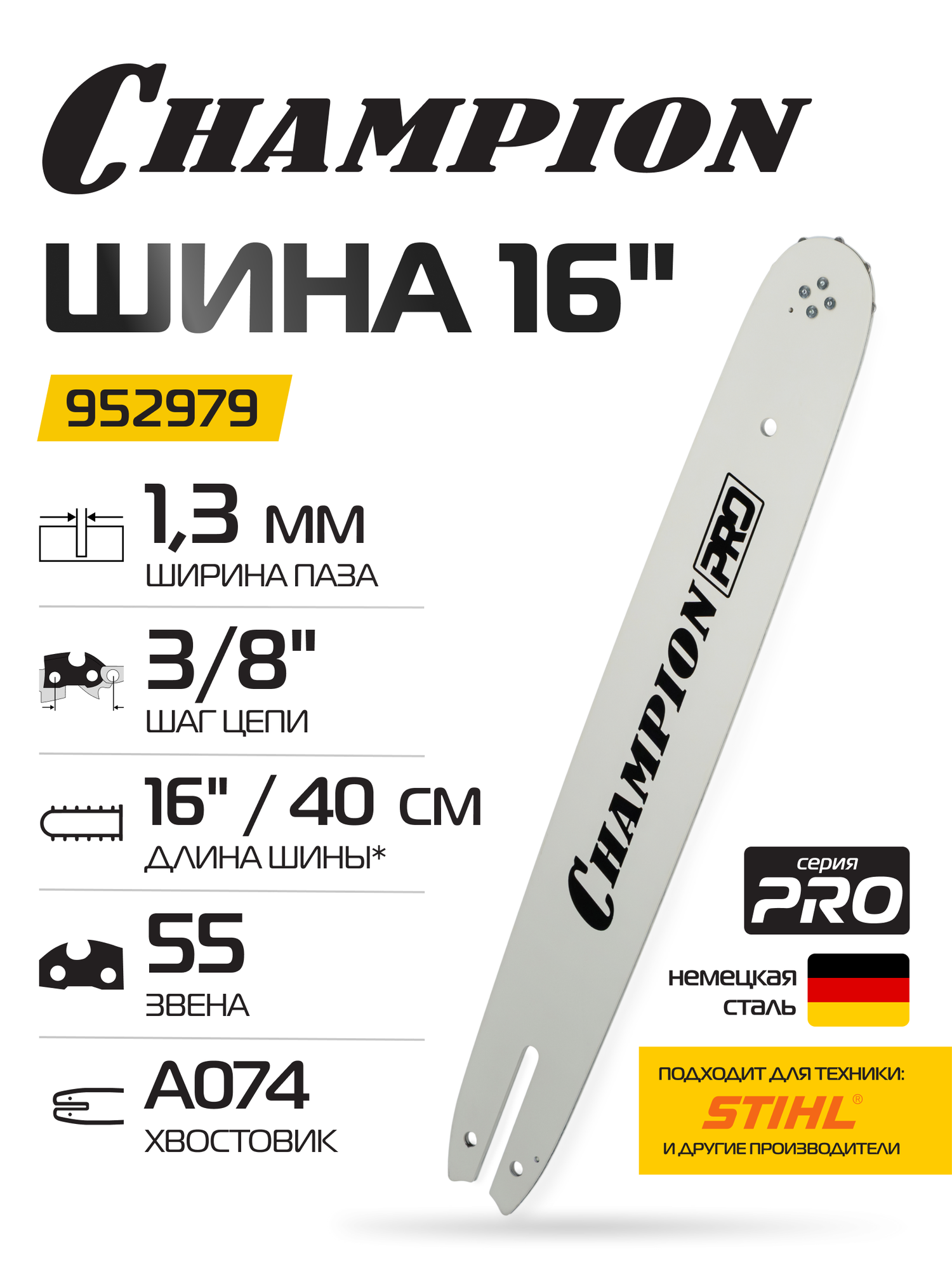 Шина CHAMPION PRO 16"-3/8-1,3-55 (St180,181,211,230,241,250 160SPEA074)