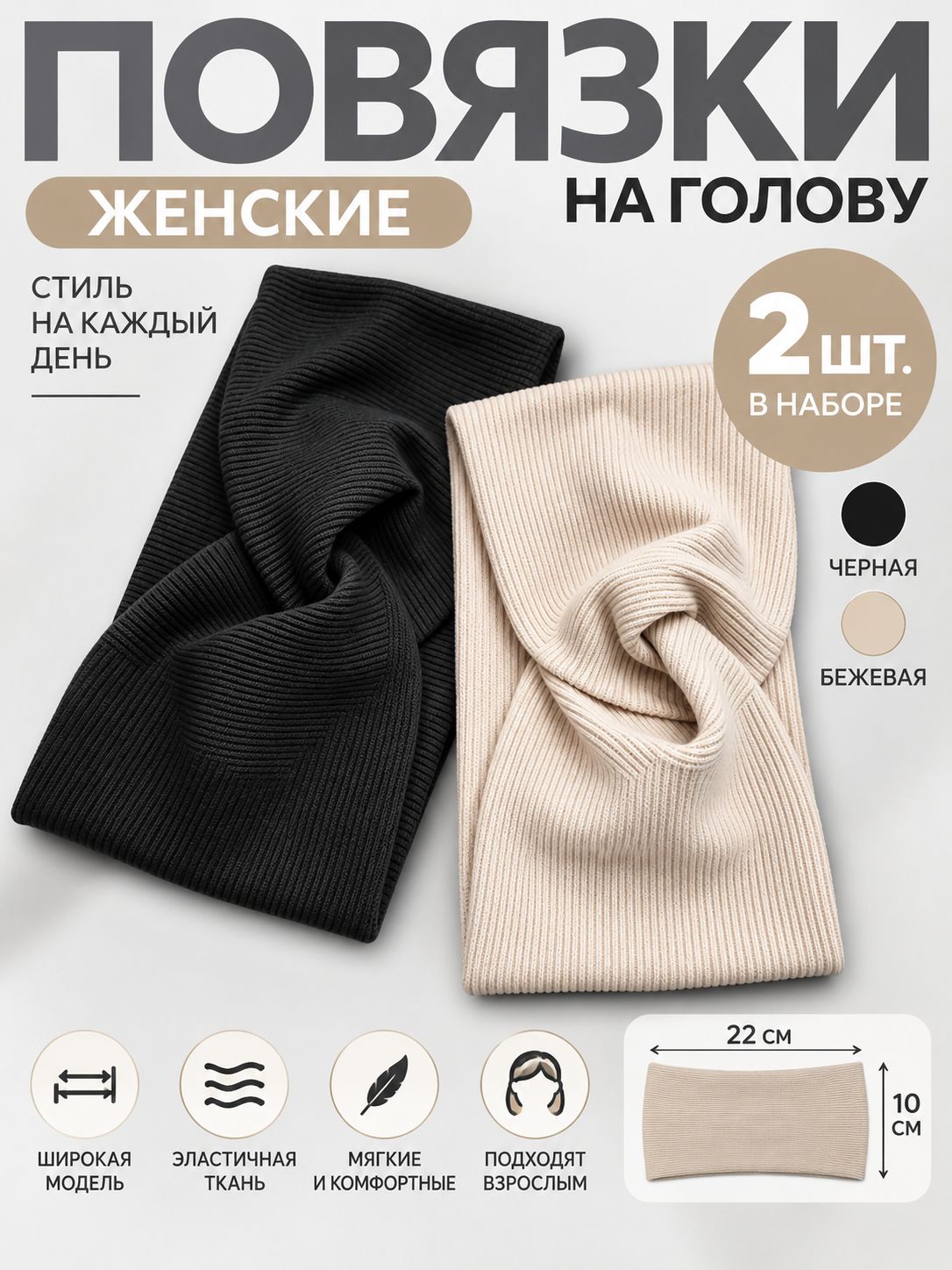 Повязка для волос 2 шт.