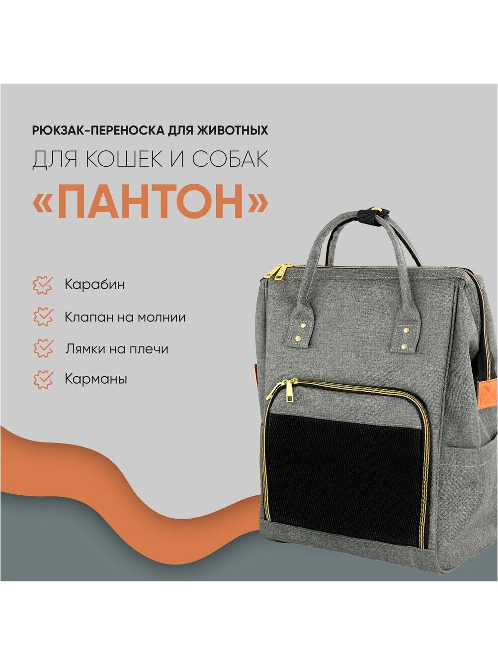Рюкзак-переноска для животных, для кошек, для собак, "Не Один Дома" Пантон, серый, 30х20х43 см