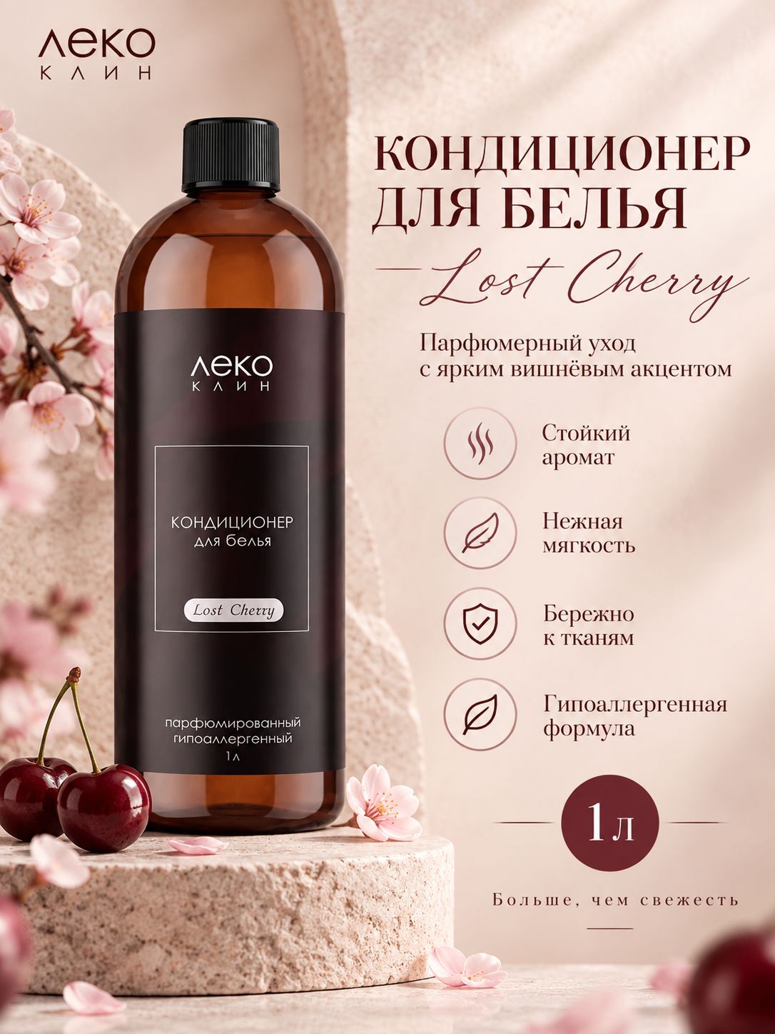 Парфюмированный кондиционер для стирки белья 1 литр Пряная Вишня