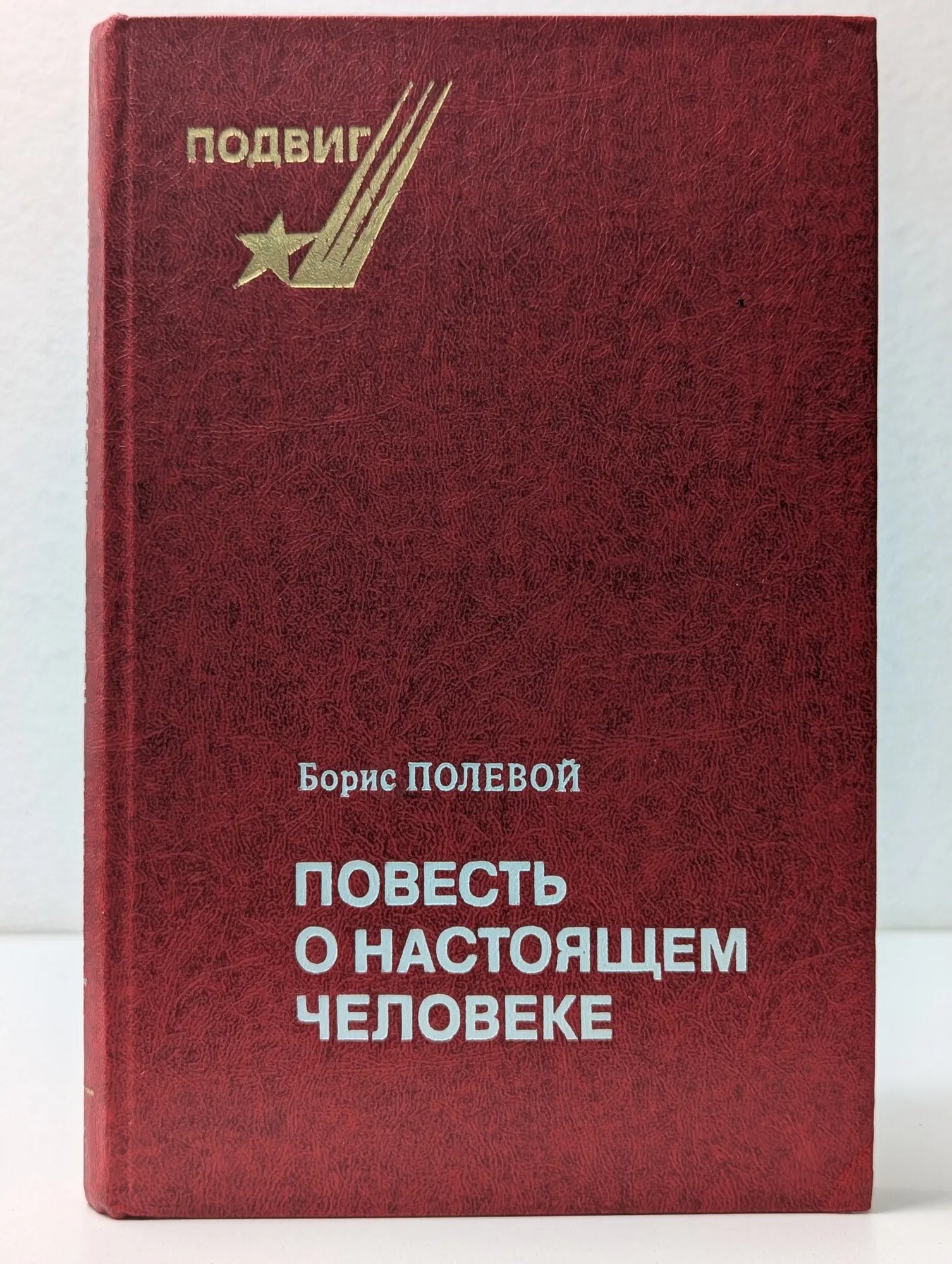 Подвиг. Повесть о настоящем человеке Полевой Борис Николаевич 1981