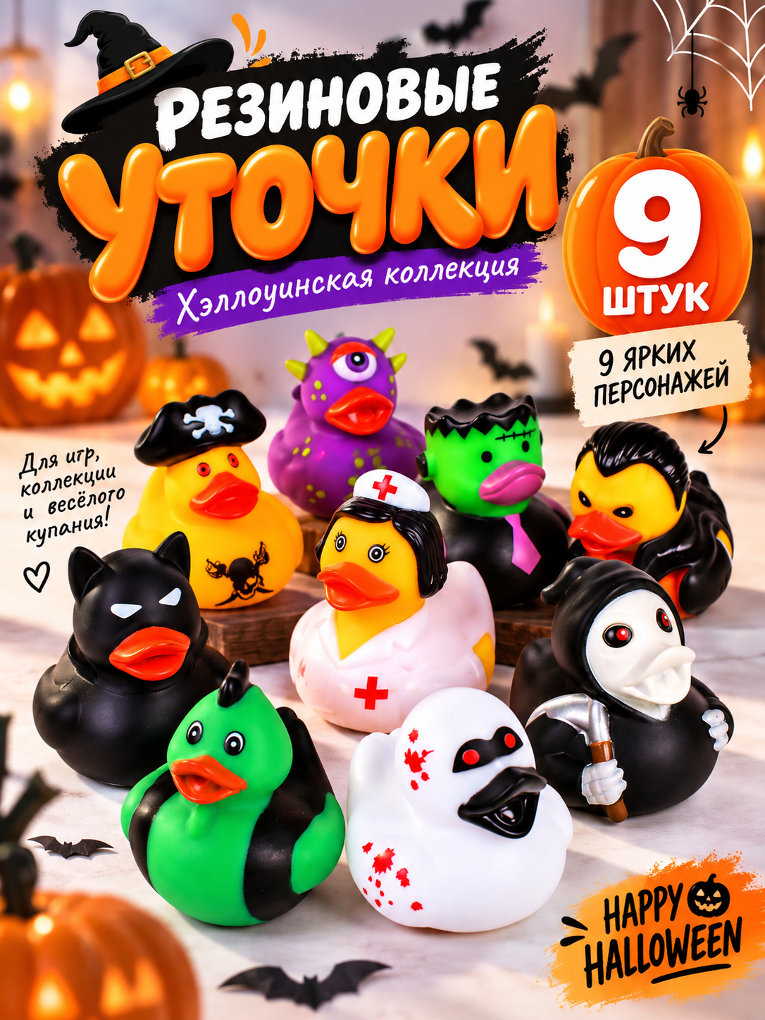 Уточки для ванной Игровой набор для купания Утята Хэллоуин 9 шт
